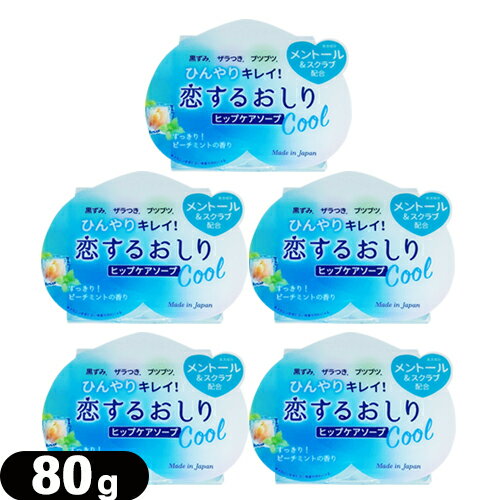 商品詳細 商品名 恋するおしり ヒップケアソープ(HIP CARE SOAP) ひんやりクール(Cool) ( 石鹸 せっけん 石けん 化粧石鹸 固形石鹸 デリケートゾーン ソープ SOAP 恋するお尻 ) 内容量 (約)80g 全成分 石...