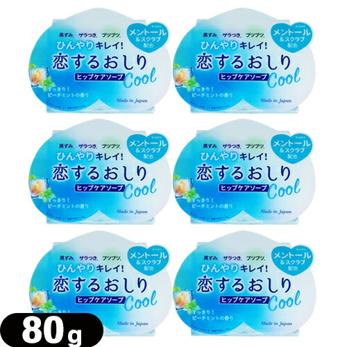 商品詳細 商品名 恋するおしり ヒップケアソープ(HIP CARE SOAP) ひんやりクール(Cool) ( 石鹸 せっけん 石けん 化粧石鹸 固形石鹸 デリケートゾーン ソープ SOAP 恋するお尻 ) 内容量 (約)80g 全成分 石...