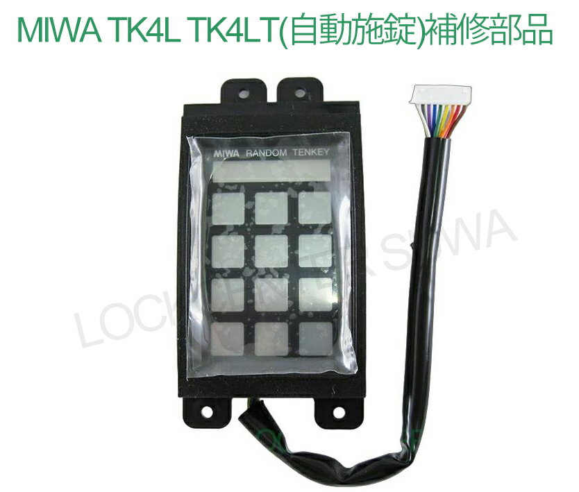 MIWA TK4L(T) シートスイッチ 基盤形状・配置は製造時期によって異なりますが、 品番がTK4LもしくはTK4LT（自動施錠）であれば こちらの商品で対応いたします。 実店舗在庫と共用しています。 お急ぎの方は必ずお問い合わせをお願...
