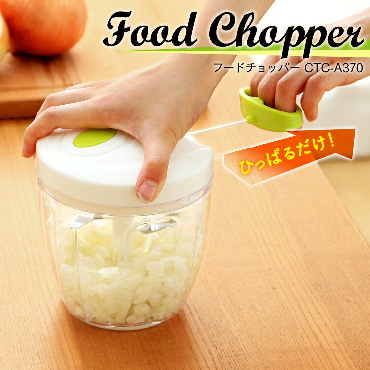 ※こちらの商品はお取り寄せ商品のため、初期不良以外の返品・交換は承れませんので、あらかじめご了承ください。あっという間にみじん切りができるフードチョッパーです。面倒なみじん切りも、取っ手をひっぱって数秒で完成！ひっぱる回数次第で、細かさも調...