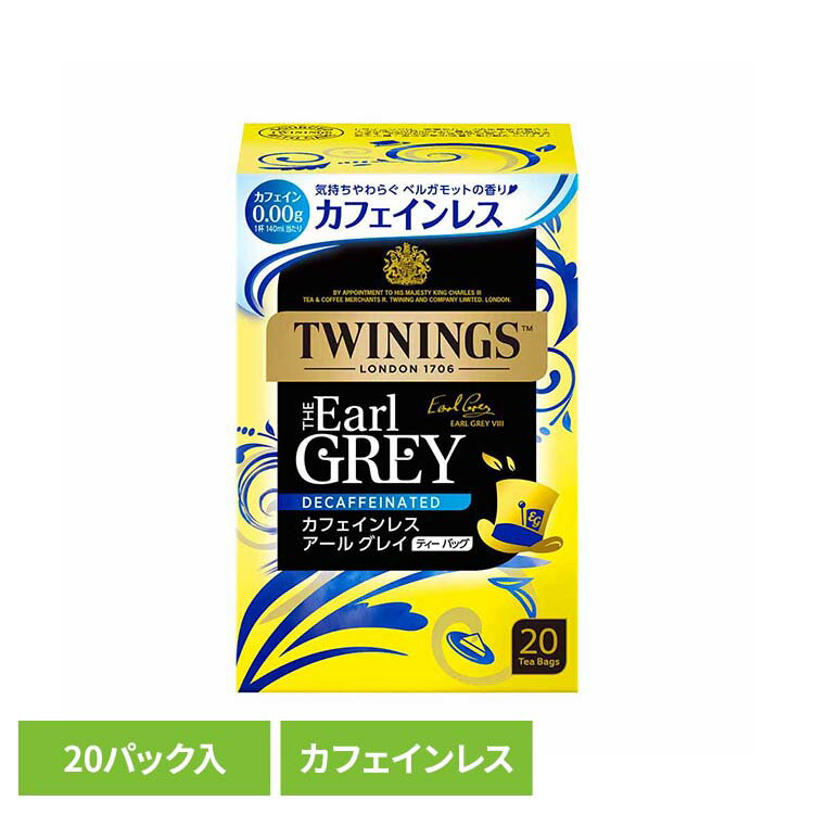 英国王室御用達『トワイニング』の代表的ブレンドである「アールグレイ」の香りと味わいはそのままに、“カフェインレス”に仕上げました。※アールグレイとは・・・ベルガモット（地中海原産の柑橘類）の爽やかな香りと紅茶の味わいがひとつになった人気のブ...