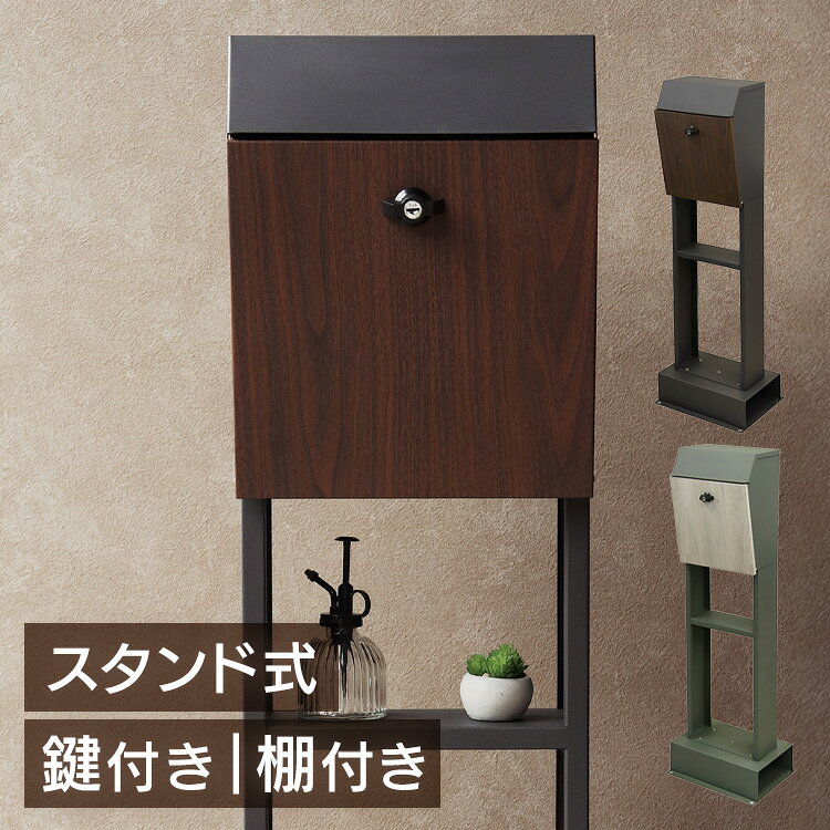 ・スタンドタイプ：置くだけで使用可能なスタンド式。壁掛け式とは異なり面倒な施工の手間がかかりません。・大きな郵便物も投函可能：茶封筒角型2号やレターパックライトが投函可能です。・セキュリティ：鍵付きなので防犯面に安心です。また、スペアキーが...