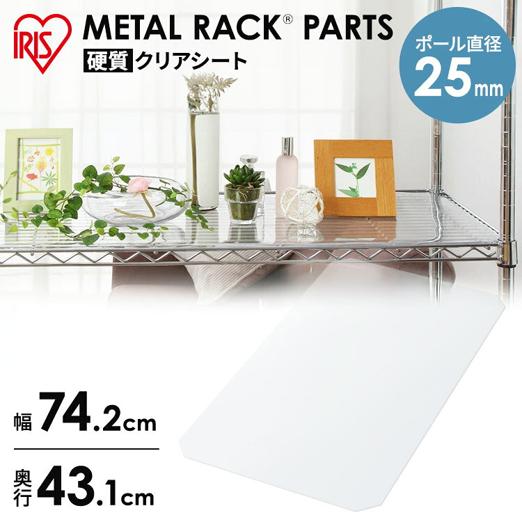 ※こちらの商品はお取り寄せ商品のため、初期不良以外の返品・交換は承れませんので、あらかじめご了承ください。メタルラック（R）専用の透明硬質クリアシートです。装飾品や小物の落下防止に便利です。●商品サイズ（約）：幅74.2×奥行き43.1×高...