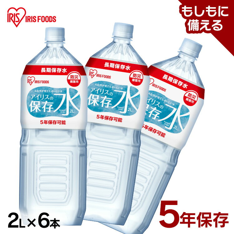 長期保存でも安心の保存水。もしもに備えるアイリスの保存水。大自然が育てたおいしい水。◆おすすめの保管場所いざというときに持ち出しやすい場所で保管するのがおすすめです。キッチン周りで保管しローリングストックとしても◎。●内容量2L×6本●名称...