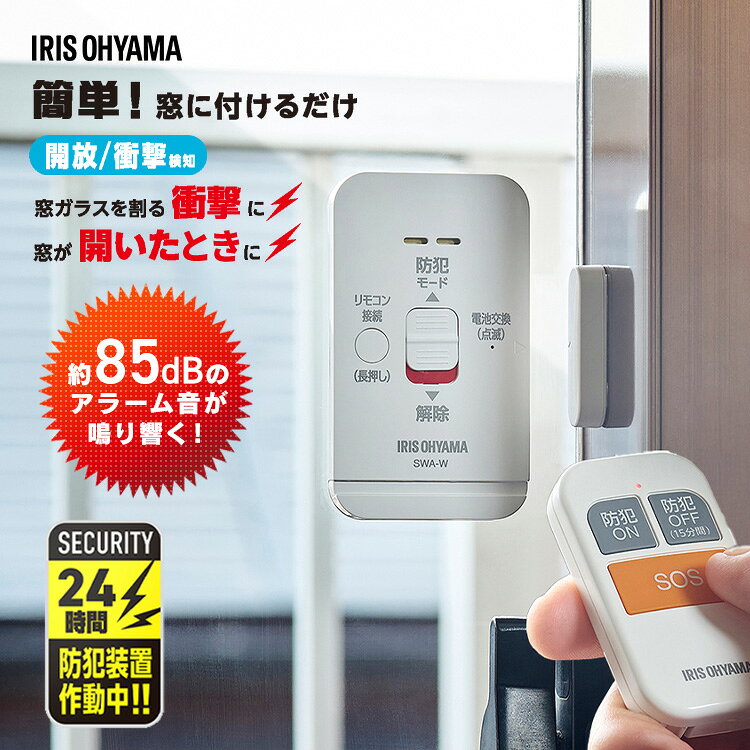 異変を検知して大音量で知らせる窓用防犯アラームです。約85dB（※1）の大音量で警報を発し、緊急事態を周囲に伝達できます。防犯モード中に、窓が開いた時と窓ガラスを割ろうとする衝撃を検知した際にアラームが鳴ります。本体もリモコンもシンプルなス...