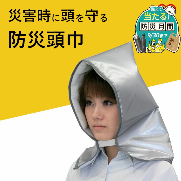 ※こちらの商品はお取り寄せ商品のため、初期不良以外の返品・交換は承れませんので、あらかじめご了承ください。災害時の危険から頭部を守る防災頭巾です。難燃生地が火の粉を防ぎます。 フリーサイズで、かぶるだけであごひものゴムが伸縮し、頭部にフィッ...