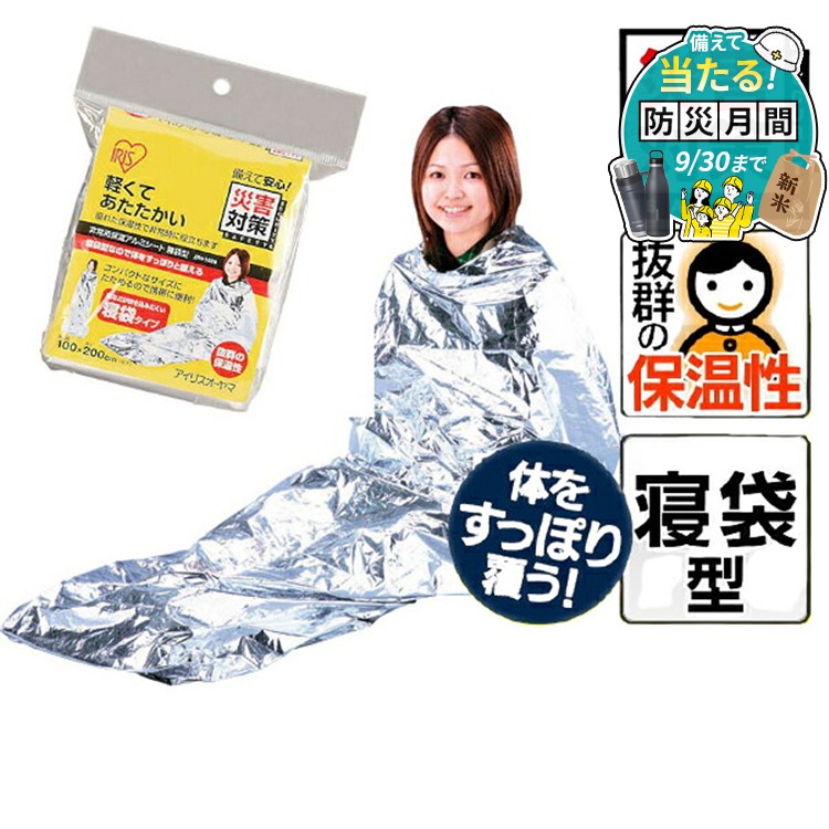 ※こちらの商品はお取り寄せ商品のため、初期不良以外の返品・交換は承れませんので、あらかじめご了承ください。災害時、非常時に役立つ軽量な保温アルミシートです。寝袋タイプなので、風などが吹き込みにくく体を覆います。コンパクトに折りたたむことが出...
