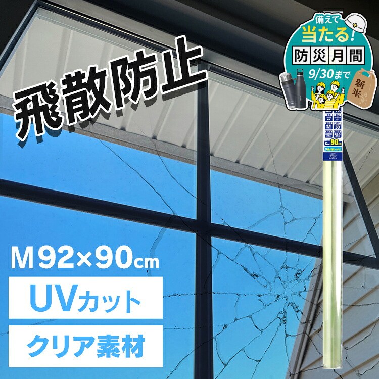 スリキズが付きにくい長く愛用できる防災フィルム。ガラスが割れても飛び散らない飛散防止効果。有害なUV（紫外線）を99％カット。透明度が高いクリアタイプ。網入りガラス、複層ガラスにも貼れる。水をつけて貼る屋内貼り用。●商品サイズ（cm）幅約9...