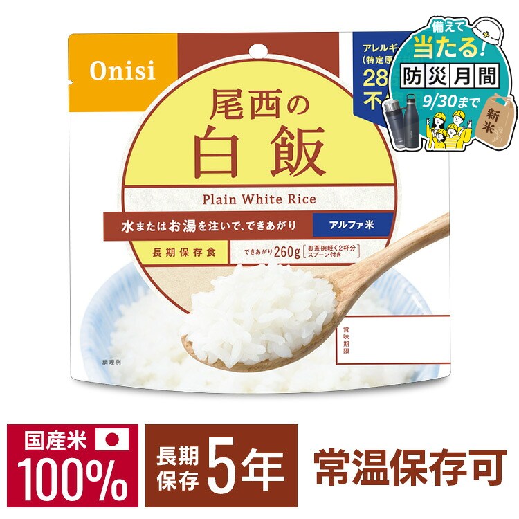 ※こちらの商品はお取り寄せ商品のため、初期不良以外の返品・交換は承れませんので、あらかじめご了承ください。 お湯を注いで15分でできあがる非常時にも心強い尾西のアルファ米！ お湯でも水でもたった15分でふっくらご飯が出来上がります。 スプー...
