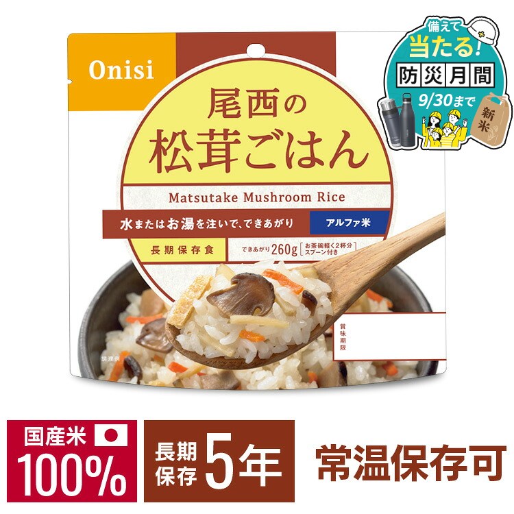 ※こちらの商品はお取り寄せ商品のため、初期不良以外の返品・交換は承れませんので、あらかじめご了承ください。 長期保存可能な尾西のごはんシリーズ！ 常温での長期保存（※5年間）が可能！災害時やいざというときに役立ちます。 お湯を注いで約15分...