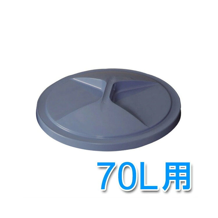 収集日までたっぷり入る大容量のペールと合わせて使うと便利なフタです!!本体は別売りになります。◆商品サイズ（約）：直径約53×高さ10cm◆重さ：約770g◆材質：ポリプロピレン◆適合商品：丸型ペール PM-70enetshop1207-B...