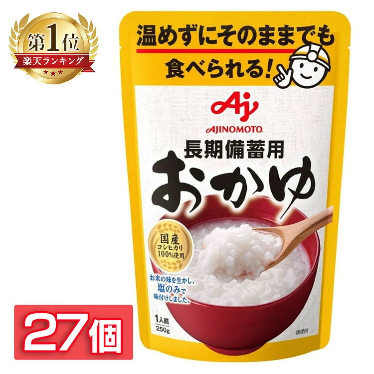 災害時に調理をせずにそのままでも食べることが出来るレトルトおかゆです。 長期間お米のおいしさを味わうことが出来ます。 ●内容量 250g×27個 ●材質 パウチ：ポリプロピレン（PP）、アルミ箔（M） ●原材料 ●成分 1人前（250g）エ...