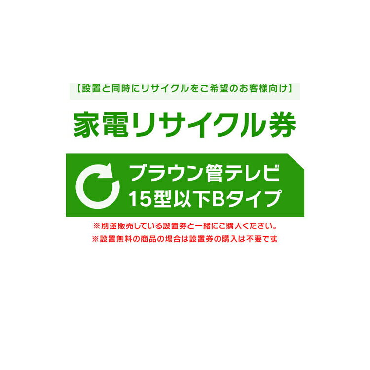 【注意文言】 リサイクル券は、購入商品1台につき券1枚購入可能※こちらは【代引不可】商品です。 ※必ずご確認ください※ こちらは、引き取り希望の商品が【15型以下のブラウン管テレビ】が対象のリサイクル券です。 ■対象メーカー Electro...