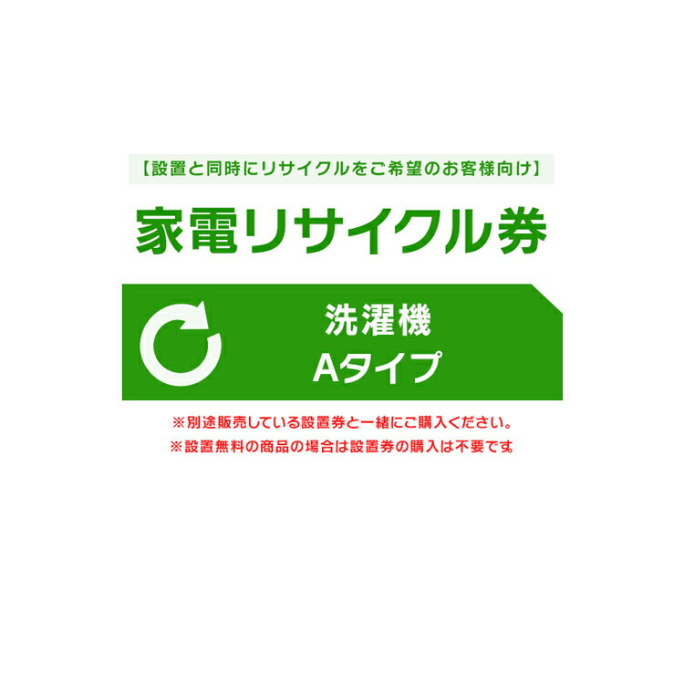 【注意文言】 リサイクル券は、購入商品1台につき券1枚購入可能※こちらは【代引不可】商品です。 ※必ずご確認ください※ こちらは、引き取り希望の商品が【洗濯機】が対象のリサイクル券です。 ■対象メーカー AQUA　CORONA　Electr...