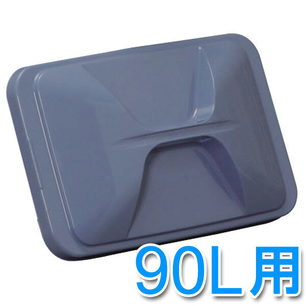 ※こちらの商品はお取り寄せ商品のため、初期不良以外の返品・交換は承れませんので、あらかじめご了承ください。収集日までたっぷり入る大容量のペールと合わせて使うと便利なフタです!!本体は別売りになります。◆商品サイズ（約）：幅60.6×奥行38...