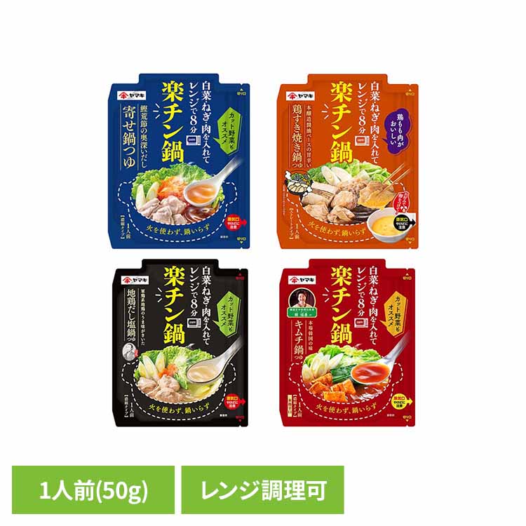 具材を入れてレンジでチンするだけで簡単に食べられる、1人前の鍋つゆです。 調理中は手がかからないので時間を有効活用できます。 【鰹荒節のだし寄せ】 薩摩製造かつお節の粉末、道南産真昆布、北海道産ほたてのうま味を程好く合わせ、 風味豊かで味わ...