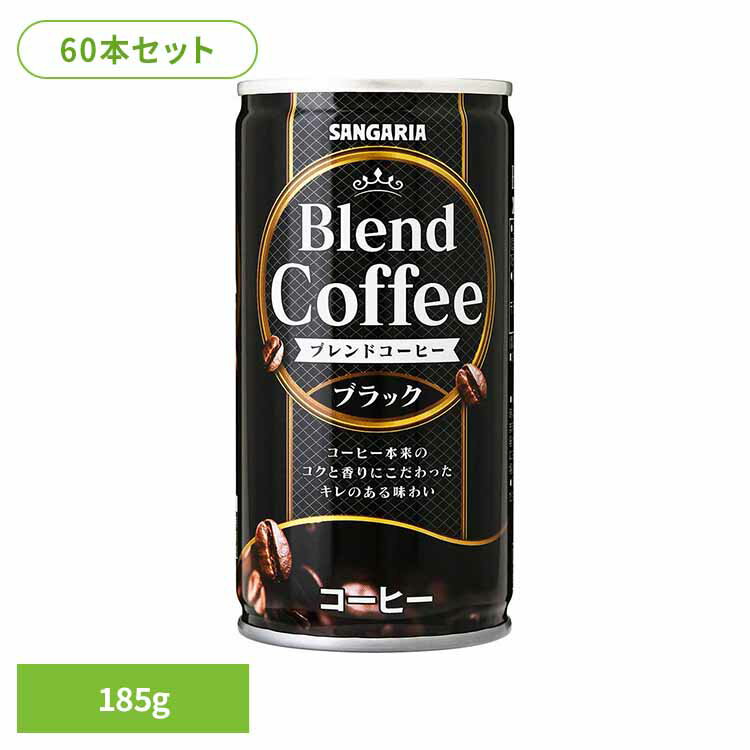 コーヒー本来のコクと香りにこだわったキレのある味わいのブレンドコーヒー。※リニューアルに伴い、パッケージ・内容等予告なく変更する場合がございます。予めご了承ください。●内容量185g●原材料コーヒー（国内製造、ブラジル製造）●成分（100g...