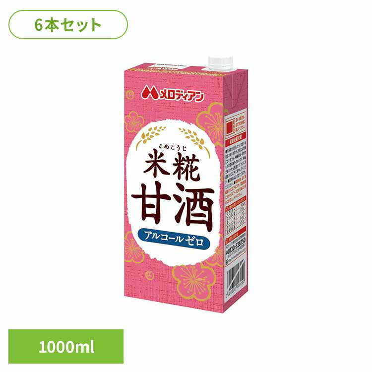 保存に便利なヘリキャップ。温めても美味しい、懐かしの味です。※リニューアルに伴い、パッケージ・内容等予告なく変更する場合がございます。予めご了承ください。●内容量1000ml×6本●原材料米糀加工品（米、米糀、食塩）、砂糖、澱粉、食塩／安定...
