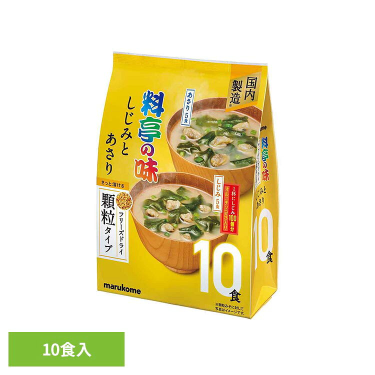 顆粒みそに貝の旨味がきいた2種アソート。しじみは100個分のオルニチン入り。※リニューアルに伴い、パッケージ・内容等予告なく変更する場合がございます。予めご了承ください。●内容量10食●商品サイズ（cm）幅約15×奥行約6.5×高さ約21●...