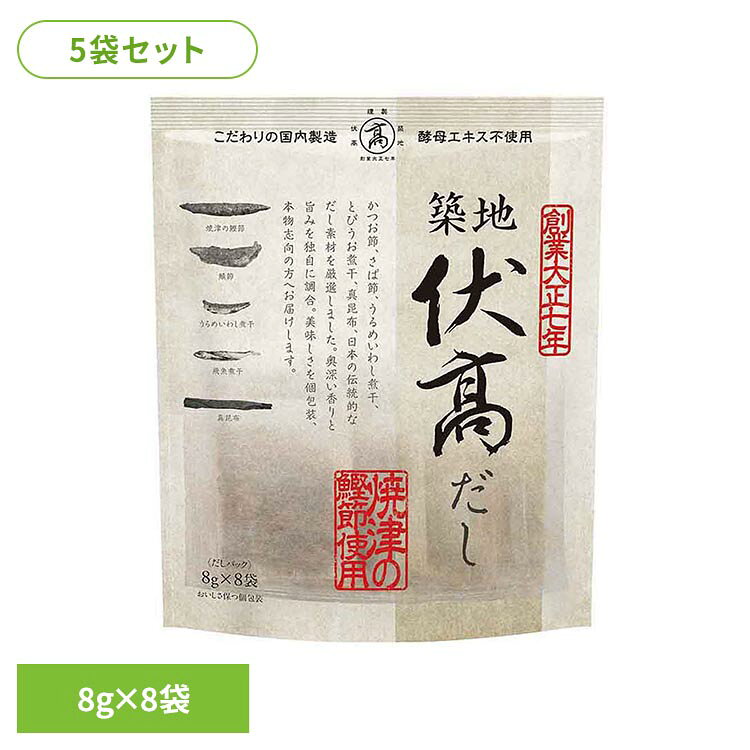築地の伏高が選んだ素材でつくった だしパック。伝統的ダシ素材だけを使っているので、ダシ素材ならではの優しい旨味、優しい味わいが手軽に楽しめます。1つ1つに窒素ガス充填をした個包装になっています。※リニューアルに伴い、パッケージ・内容等予告な...