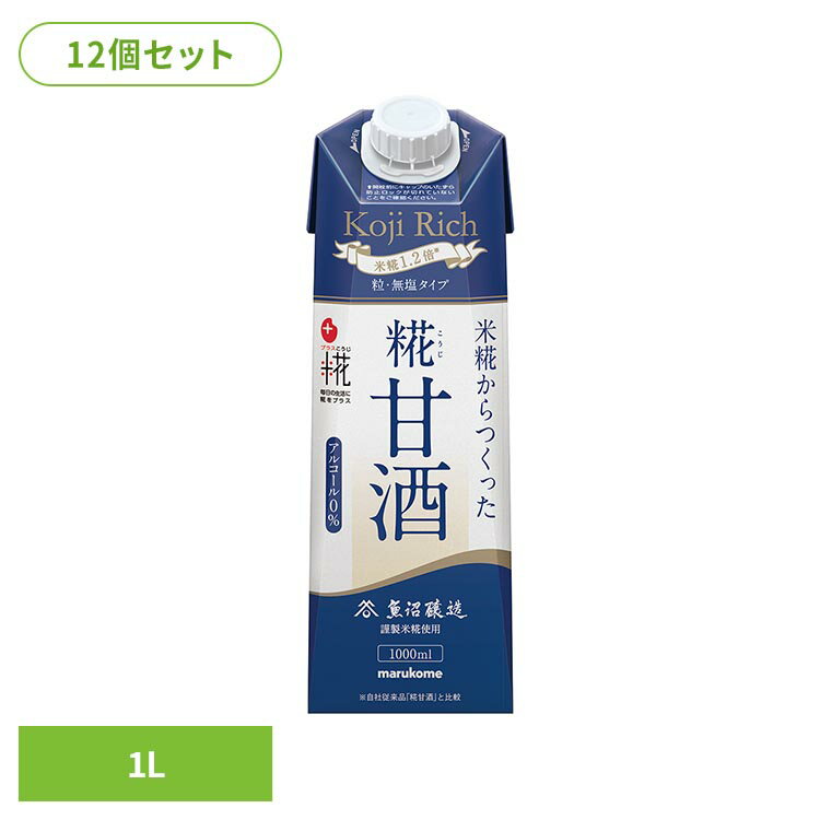 糀の粒を残し、糀の甘みを感じられる味わいに仕上げています。米糀の量が通常の甘酒の1.2倍、無塩タイプでさらっと飲みやすくなっています。粒入り糀甘酒の無菌充填を可能とし、常温で長期保管できる形態を実現しました。※リニューアルに伴い、パッケージ...