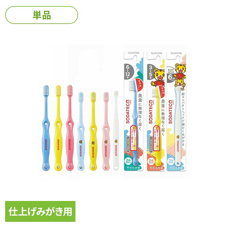 【6-12才用】星型ガイド付きハンドルで親指を置く位置がひと目でわかり、自然に正しい持ち方ができる、人間生活工学に基づいた設計のこども用ハブラシです。奥歯までしっかり届くななめヘッドを採用し、お子さまの毎日の歯みがき習慣をやさしくサポートし...