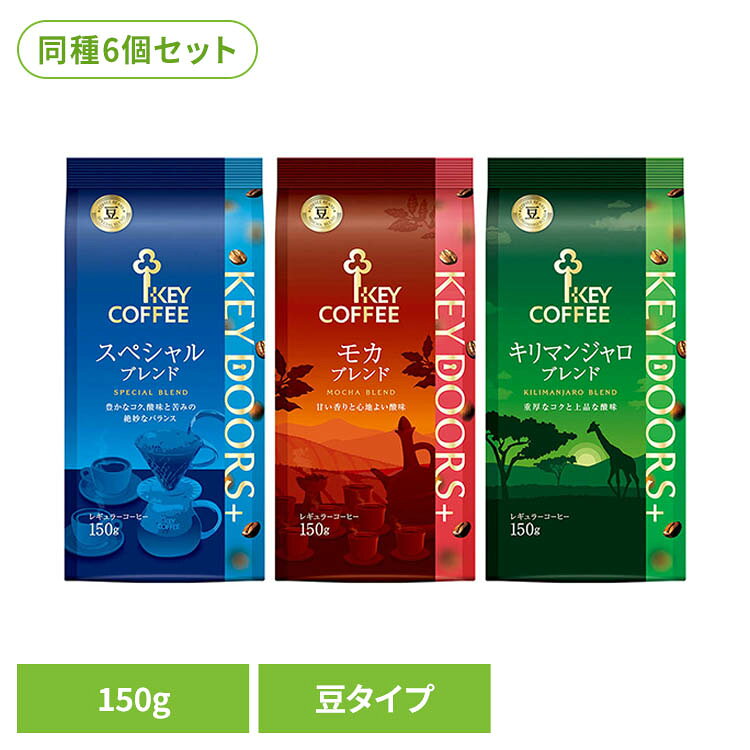 スペシャルブレンド：酸味と苦みの絶妙なバランスと、奥深く豊かなコクのある味わいが特徴です。キーコーヒーを代表するブレンドコーヒーです。モカブレンド：エチオピア モカの持つ甘い香りと心地よい酸味を活かした、味わい深いブレンドコーヒーです。キリ...
