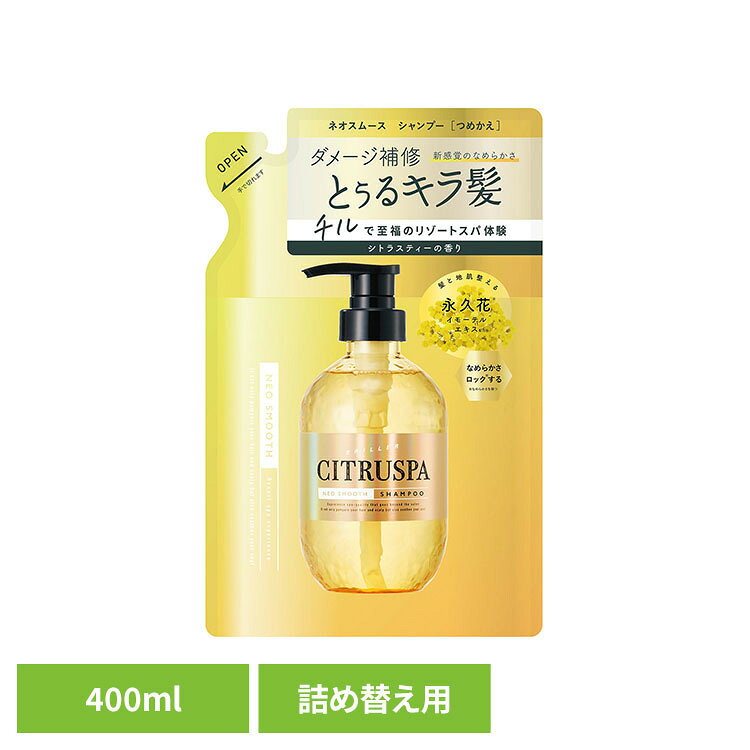 シトラスパ ネオスムース シャンプーの詰め替えレフィル。※リニューアルに伴い、パッケージ・内容等予告なく変更する場合がございます。予めご了承ください。●内容量400ml●原材料水、コカミドプロピルベタイン、ラウラミドDEA、ラウロイルサルコ...