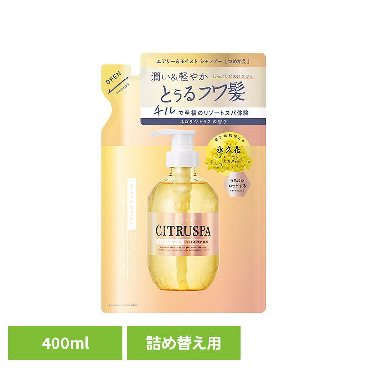 シトラスパ エアリー＆モイスト シャンプーの詰め替えレフィル。※リニューアルに伴い、パッケージ・内容等予告なく変更する場合がございます。予めご了承ください。●内容量400ml●原材料水、コカミドプロピルベタイン、ラウラミドDEA、ラウロイル...