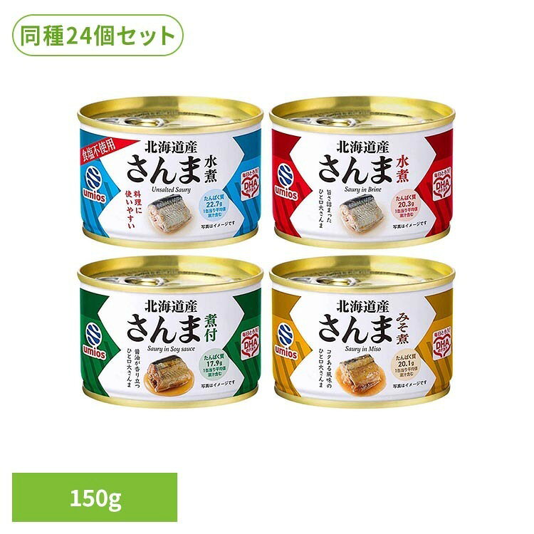 Umiosのさんま缶詰シリーズ24個セットです。【水煮食塩不使用】サンマをひと口大にカットし、食塩を加えずに水煮にしました。塩分を気にせず缶汁ごとサンマの旨みをすべて料理にお使いいただくことができるため、塩分摂取を控えている方、素材そのもの...