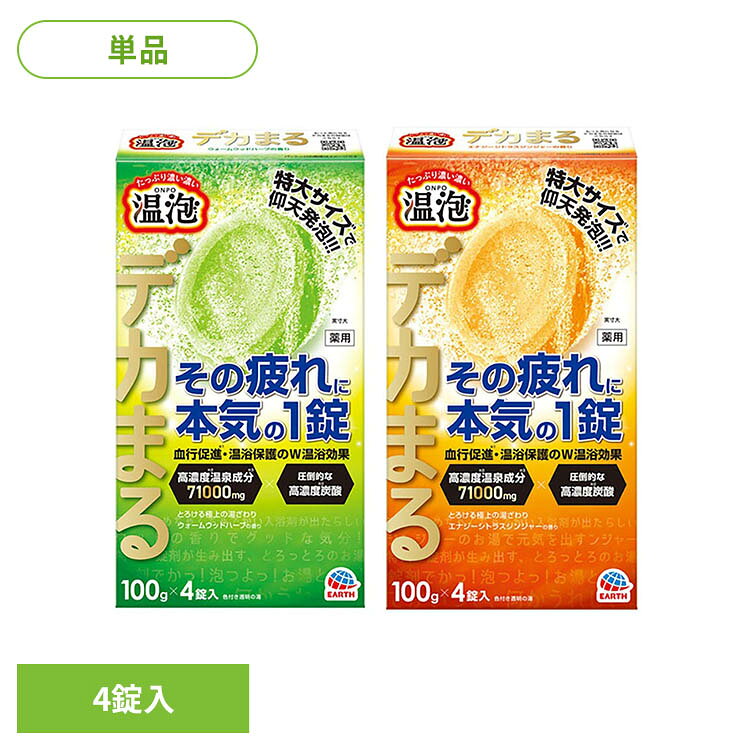【ウォームウッドハーブ】●特大サイズで仰天発泡。●溜まった疲れをガツンと回復●強力発泡で、有効成分がお湯にすばやく広がる。高濃度炭酸(※1)・温泉成分(※2)の血行促進(※3)と高濃度(※1)イオンベールの温浴保護で、温浴効果をUP(※4)...