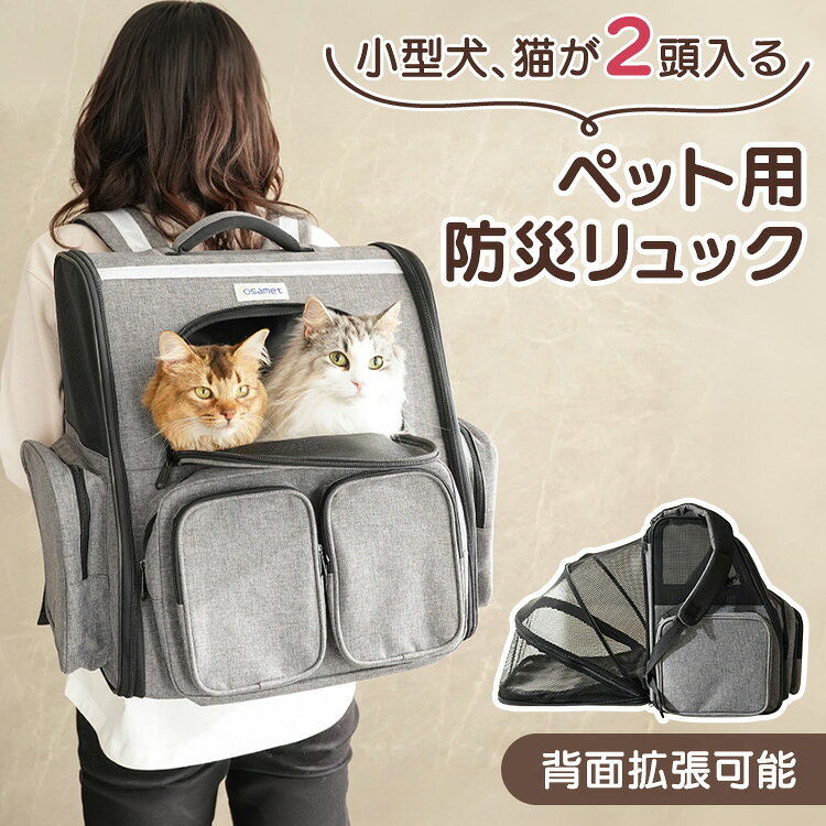 ペットにとって快適なセカンドハウスを。Osametオリジナルのペット用防災リュック「Lodge(ロッジ)」！※リニューアルに伴い、パッケージ・内容等予告なく変更する場合がございます。予めご了承ください。●商品サイズ（cm）幅約40×奥行約2...