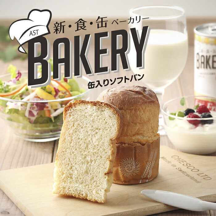 ※こちらの商品はお取り寄せ商品のため、初期不良以外の返品・交換は承れませんので、あらかじめご了承ください。ふっくら焼きたてパンの味を缶に詰めました。缶入りとは思えない、しっとりやわらかな食感。長期保存ができるので、防災備蓄食糧としても最適で...