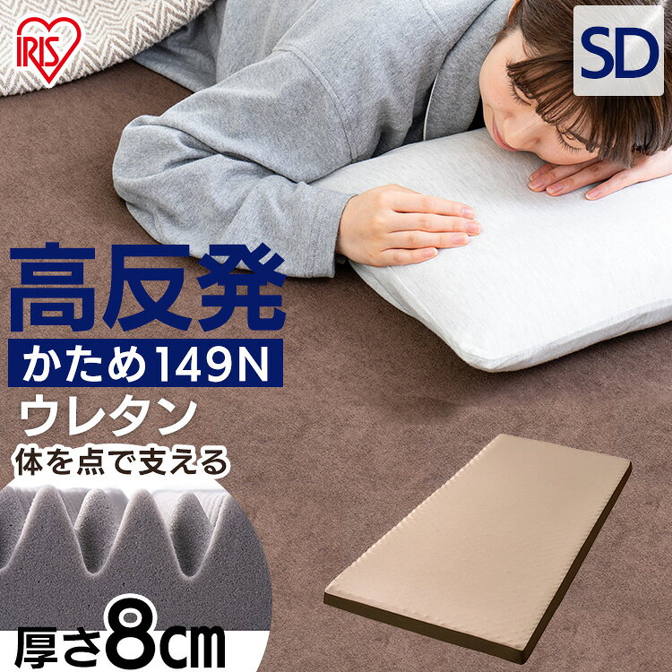しっかり支える硬めの寝心地高反発マットレス。◆寝返りしやすい硬めの高反発マットレス沈み込み過ぎずにしっかり支える高反発。高い体圧分散性と通気性で快適な寝心地。しっかり硬めの149N。安定して身体全体を支えます。◆ニットとパイルのリバーシブル...