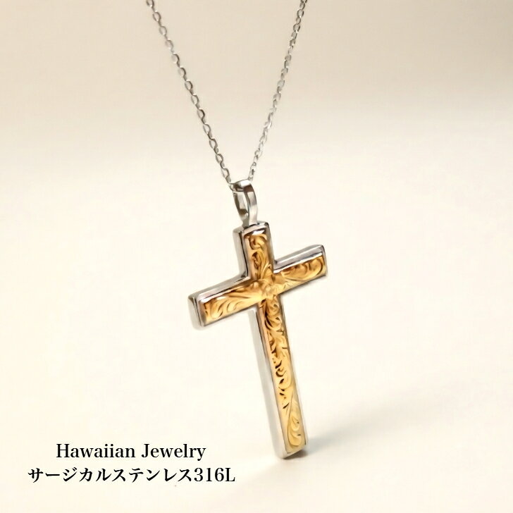 【ハワイアンジュエリー 金属アレルギー対応 クロス ネックレス】 サージカルステンレス316L クロス ネックレス ペンダント シルバー ゴールド ピンクゴールド アレルギー対応 ジュエリー ハワイアン 金属アレルギー対応 ネックレス ペン...