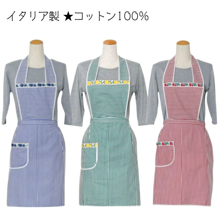 【イタリア製★コットン100％ ストライプエプロン】 コットンエプロン キッチン用品 キッチン雑貨 エプロン コットンエプロン キッチン用品 キッチン雑貨 キッチン イタリア イタリア製 レモン おしゃれ かわいい 母の日 プレゼント ギフ...