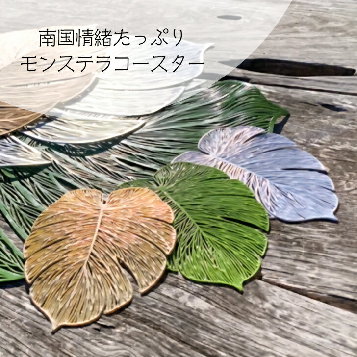 【モンステラ リーフコースター】 GREEN SILVER GOLD リーフ モンステラ キッチン雑貨 ハワイアン雑貨 南国テイスト コースター リーフ モンステラ グリーン シルバー ゴールド 銀 金 キッチン雑貨 ハワイアン雑貨 インテ...
