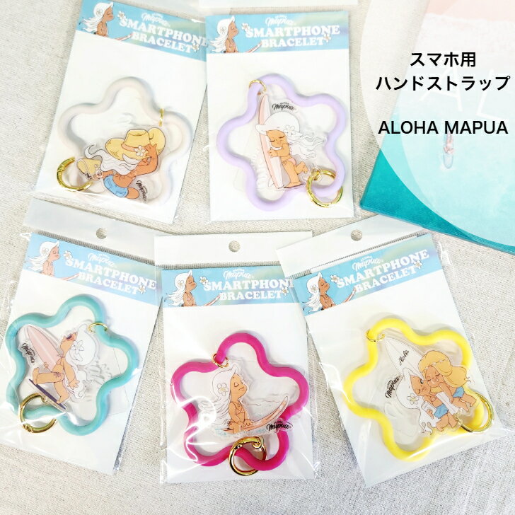 【Aloha Mapua スマホハンド ストラップ】 アロハ マプア ストラップ スマホストラップ キーホルダー キーリング ハワイ ハワイアン雑貨 ハンドストラップ スマホストラップ アロハ マプア Aloha Mapua Kahiko ...