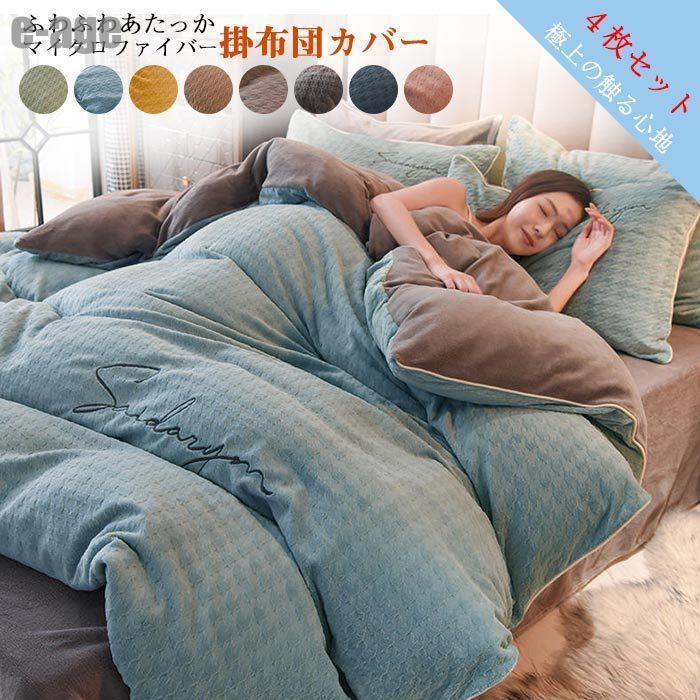 サイズ (ダブルサイズ)布団カバー：200*230cm ベッドシーツ235*250cm 枕カバー:48*74cm*2サイドファスナー式商品説明 フランネル魅力には、保温性が高いことや着心地が軽いことなどが挙げられます。暖かいため、冬の寒い時...