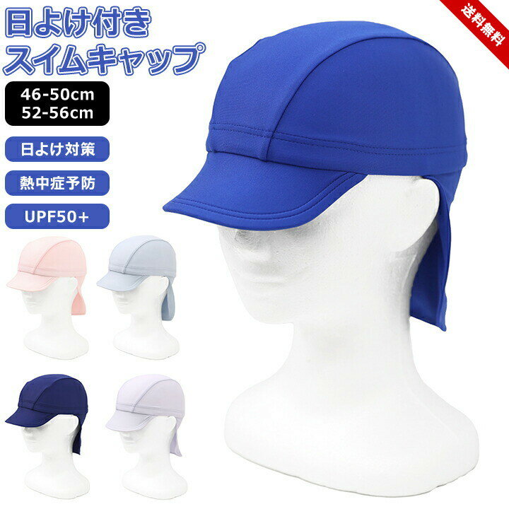 サイズ キッズ・ジュニア 46-50cm 52-56cm 素材 ポリエステル85%　ポリウレタン15% 特徴 日よけスイムキャップ プールや水遊びの時に頭を守るスイムキャップ。日よけ付きなので首元を紫外線からガード。UPF50+なので日焼け...
