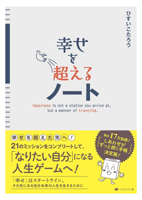 幸せを超えるノート