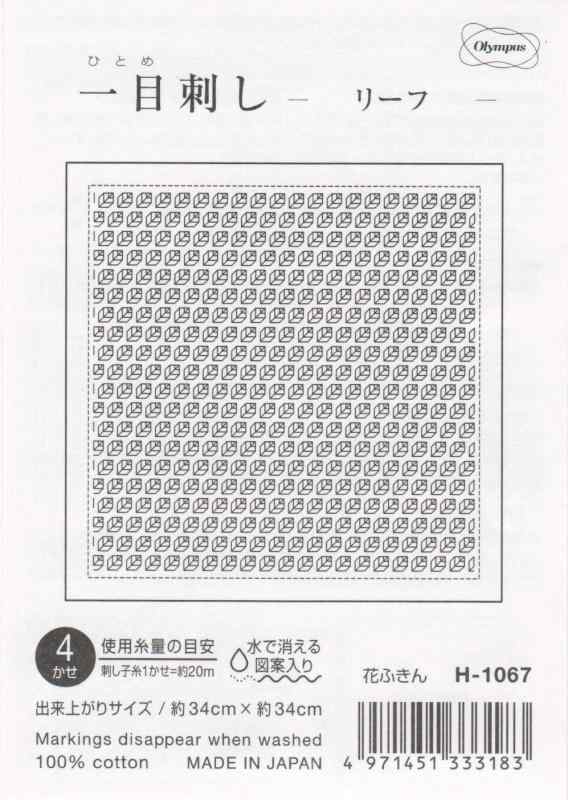 オリムパス製絲 刺し子布パック 一目刺しの花ふきん (白) リーフ H-1067必要な刺し子糸(20m)の目安：4かせ出来上がりサイズ：約縦34cm×横34cmセット内容：晒木綿(綿100％)、作り方説明書