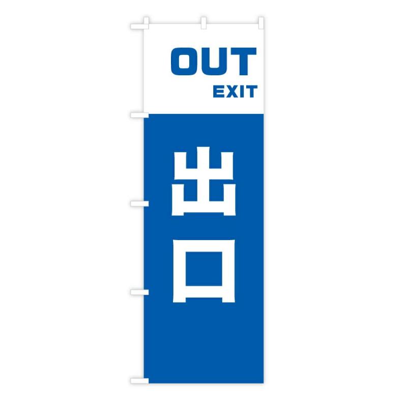 TOSPA のぼり 旗 「出口 OUT EXIT」 シンプルブルー 60×180cm ポリエステル製TOSPAオリジナルのぼり旗イベントオーガナイザー 催事 工事現場 モデルルーム様向け。イベントや工事現場、駐車場の出口などで、お客様に出口...