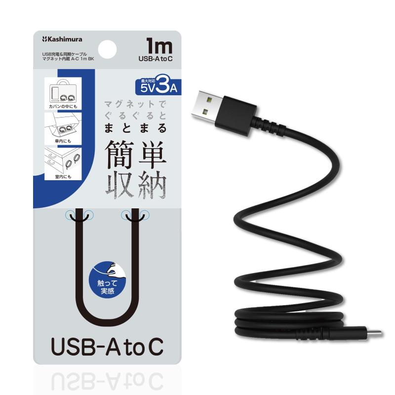 カシムラ 【マグネットで綺麗にまとまる】マグネット内蔵USB充電＆同期ケーブル 1m