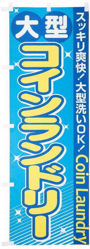 itami arts inc. のぼり 大型コインランドリー