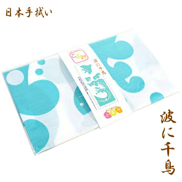 商品名：日本手ぬぐい こよみ 波に千鳥 柄 ：波に千鳥 内容量　：1枚 サイズ：約35cm×90cm 素材　：綿100％ 生地　：岡 ＊両端は、縫製せずきりっぱなしです。 日本製 製造発売元：インターロジテム 当店オリジナルの日本手ぬぐいで...