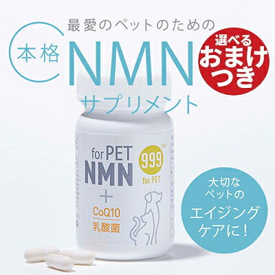 ず〜と元気で長生きしてね！アンチエイジングのカギを握る大発見と言われるNMNを、愛するペットにも。 999シリーズは、ヒト用のNMNサプリで定評ある、安心・安全・信頼のブランドです。家族の一員であるペットは人よりも早く年を取りますから、老化...