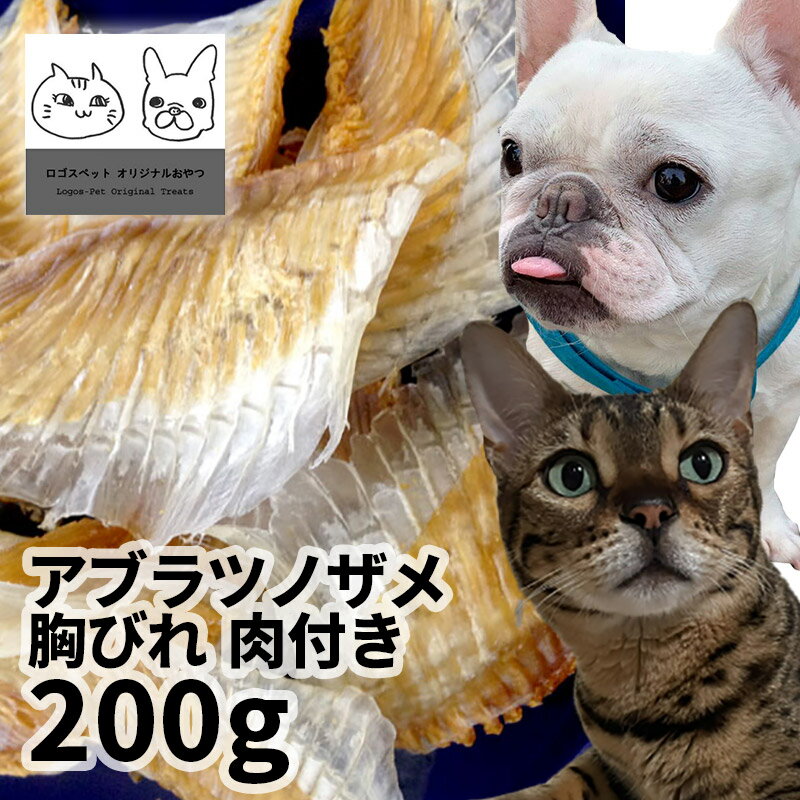 【用途】犬用・猫用おやつ 【原材料】アブラツノ鮫むねびれ 【原産地】日本 【内容量】200g 【一日給与量】体重1kgあたり1g程度 【商品説明・特徴】サメ肉つきで風味アップ！パリパリ食感！アブラツノザメの軟骨には、関節ケアに有効と言われて...