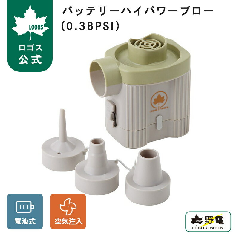 場所を選ばない電池タイプだからどこでも使える！大型マットへの空気注入に！ 電池式だから「いつでも」「どこでも」便利に使える 大型空気入れ商品に適しています。 野電シリーズ〜野外で使える電化製品〜 アウトドアグッズ...
