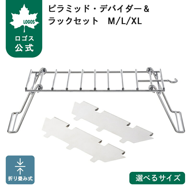 ピラミッドTAKIBIの使い勝手がさらにUP！折りたたみ式耐熱ラックと火床仕切り板のセット ピラミッドTAKIBIに対応するチャコールデバイダーとファイヤーラックのセット。 チャコールデバイダーで火床を仕切れば、炭などの燃料が効率的に使えて...